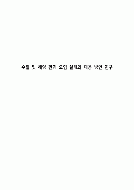 수질 및 해양 환경 오염 실태와 대응 방안 연구