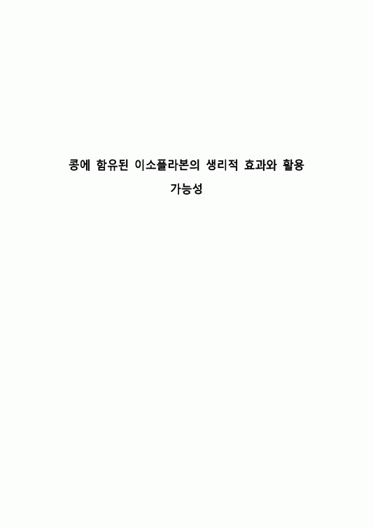 콩에 함유된 이소플라본의 생리적 효과와 활용 가능성