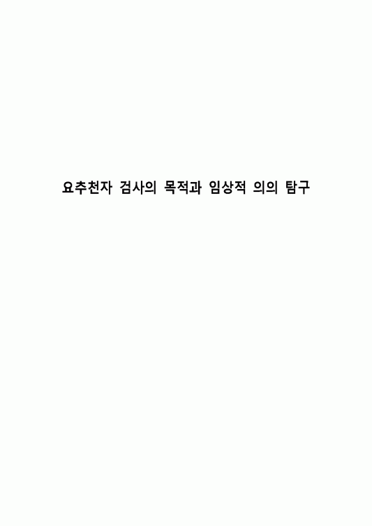 요추천자 검사의 목적과 임상적 의의 탐구