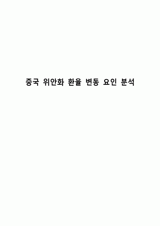 중국 위안화 환율 변동 요인 분석