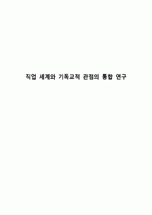 직업 세계와 기독교적 관점의 통합 연구