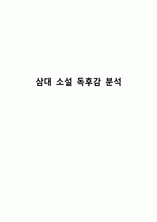 삼대 소설 독후감 분석