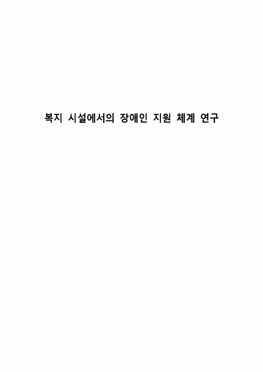 복지 시설에서의 장애인 지원 체계 연구