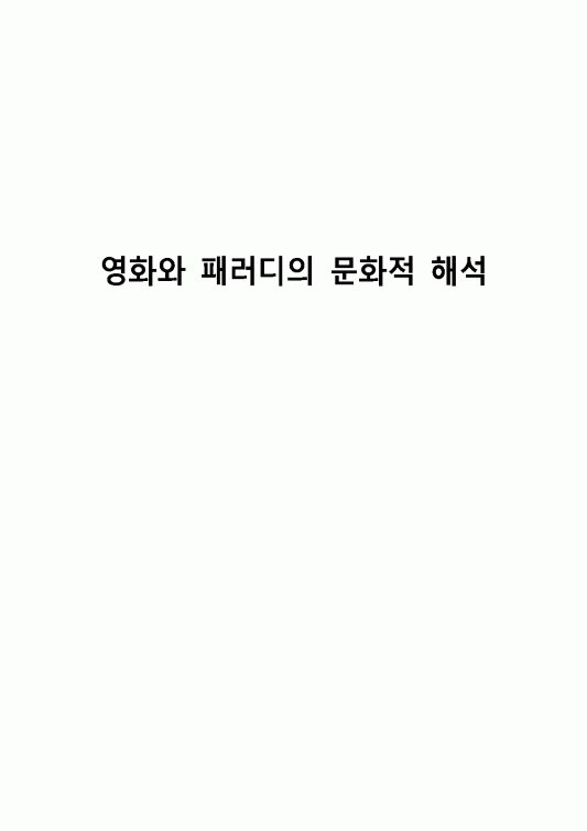 영화와 패러디의 문화적 해석