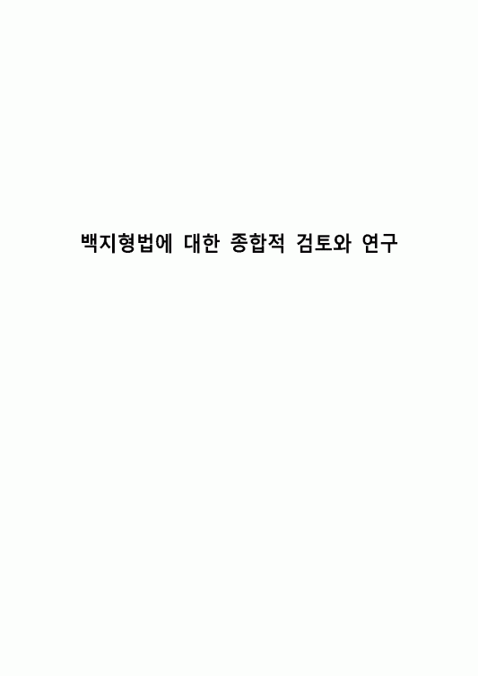 백지형법에 대한 종합적 검토와 연구