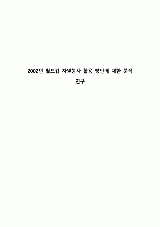 2002년 월드컵 자원봉사 활용 방안에 대한 분석 연구