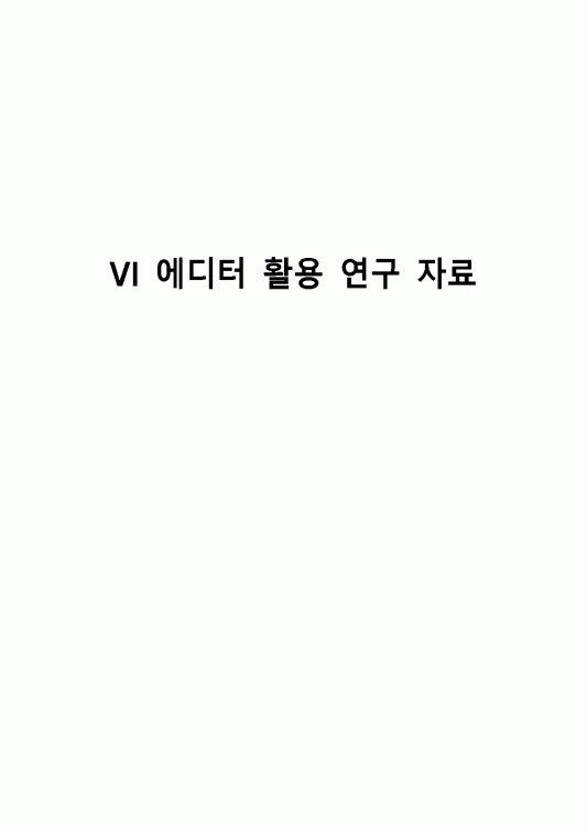 VI 에디터 활용 연구 자료