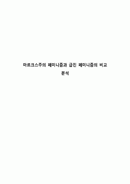 마르크스주의 페미니즘과 급진 페미니즘의 비교 분석