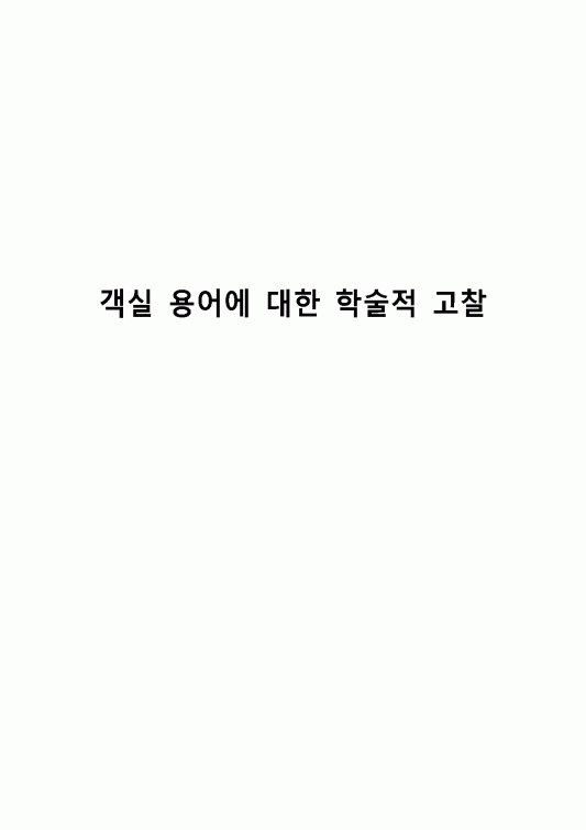 객실 용어에 대한 학술적 고찰
