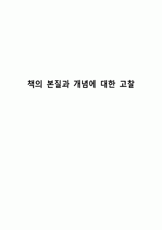 책의 본질과 개념에 대한 고찰