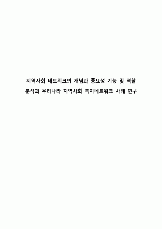 지역사회 네트워크의 개념과 중요성 기능 및 역할 분석과 우리나라 지역사회 복지네트워크 사례 연구
