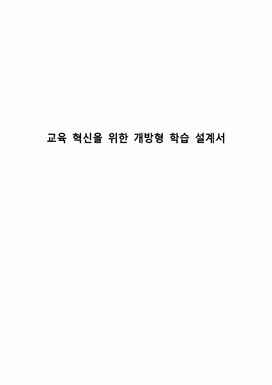 교육 혁신을 위한 개방형 학습 설계서
