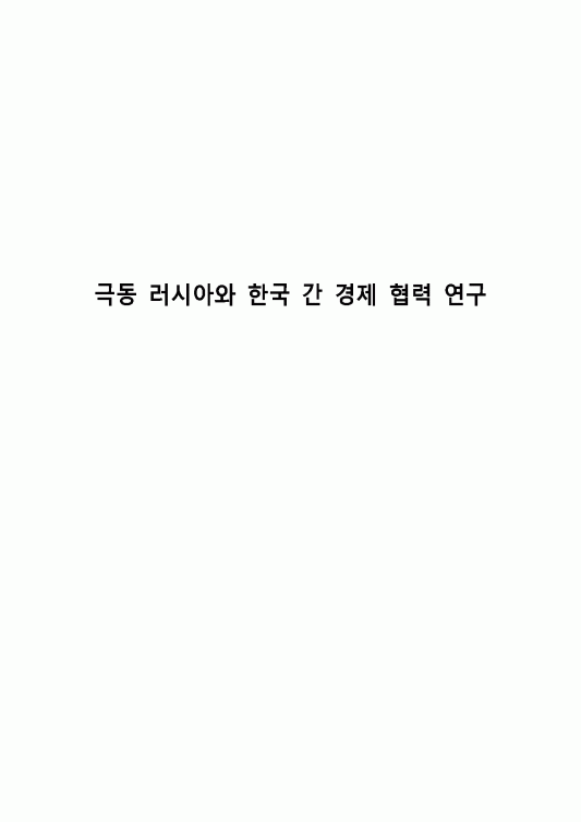 극동 러시아와 한국 간 경제 협력 연구