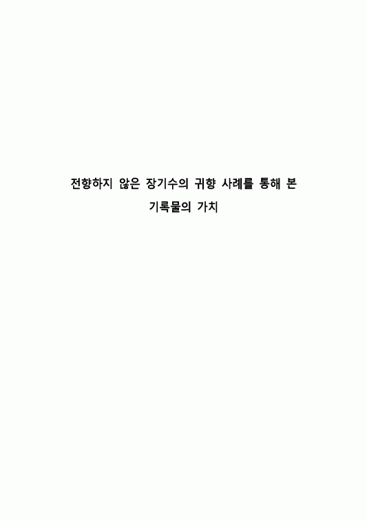 전향하지 않은 장기수의 귀향 사례를 통해 본 기록물의 가치