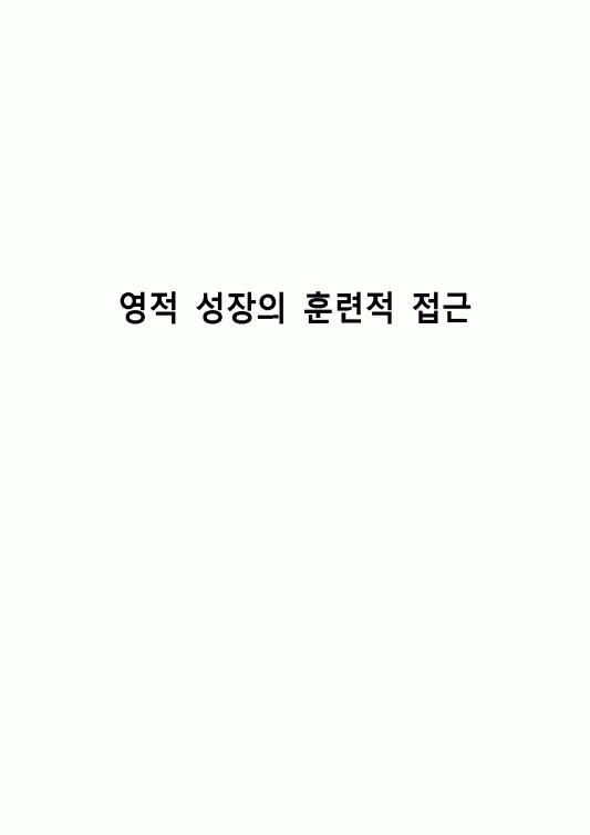 영적 성장의 훈련적 접근