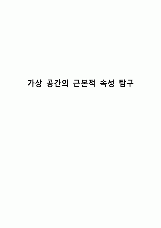 가상 공간의 근본적 속성 탐구