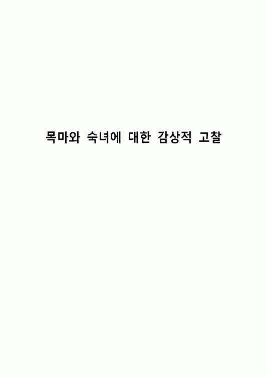 목마와 숙녀에 대한 감상적 고찰