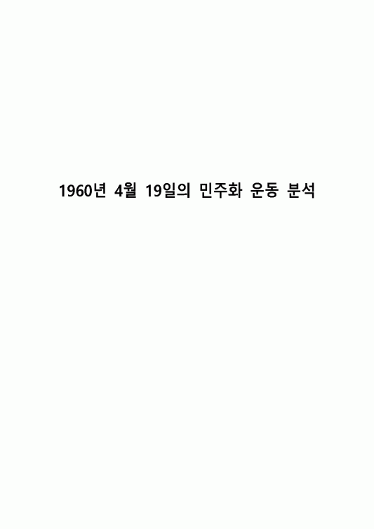 1960년 4월 19일의 민주화 운동 분석