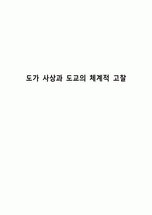 도가 사상과 도교의 체계적 고찰