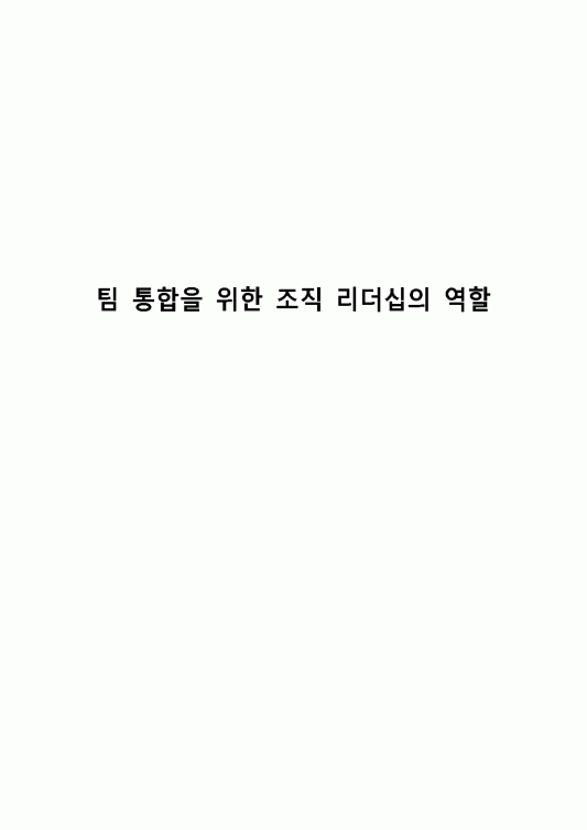 팀 통합을 위한 조직 리더십의 역할
