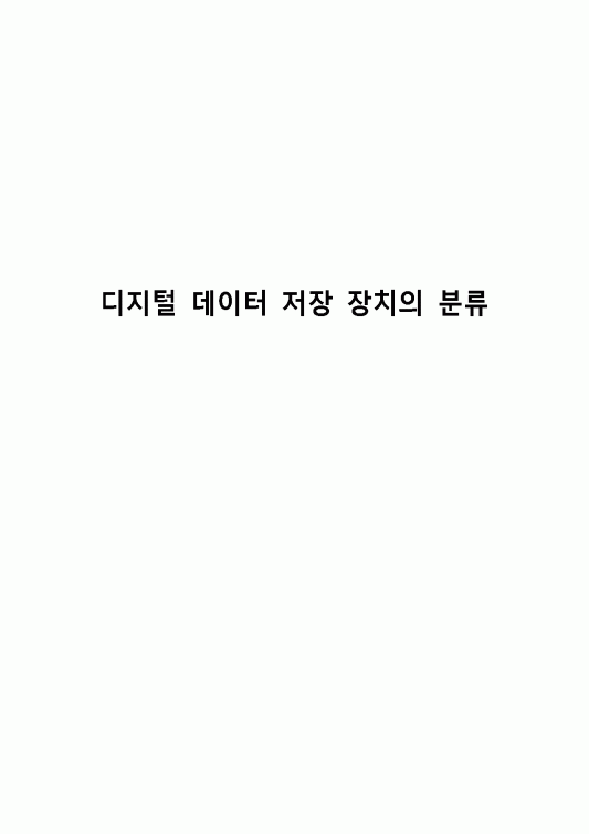 디지털 데이터 저장 장치의 분류