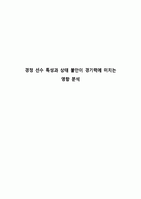 경정 선수 특성과 상태 불안이 경기력에 미치는 영향 분석