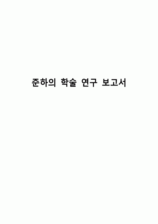 준하의 학술 연구 보고서