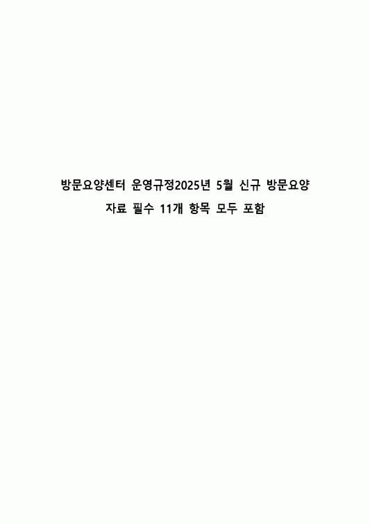 방문요양센터 운영규정2025년 5월 신규 방문요양 자료 필수 11개 항목 모두 포함