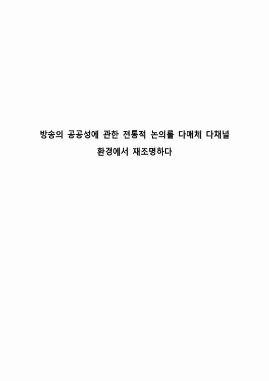 방송의 공공성에 관한 전통적 논의를 다매체 다채널 환경에서 재조명하다