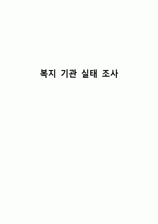 복지 기관 실태 조사