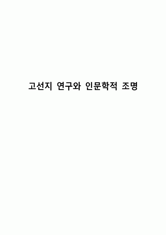 고선지 연구와 인문학적 조명