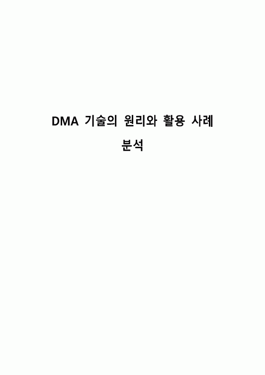 DMA 기술의 원리와 활용 사례 분석