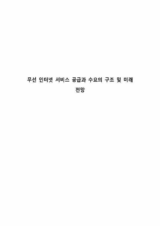 무선 인터넷 서비스 공급과 수요의 구조 및 미래 전망
