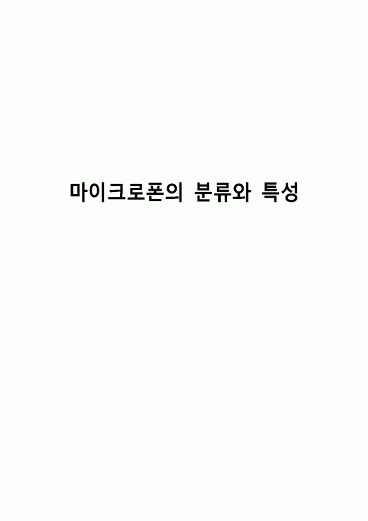 마이크로폰의 분류와 특성