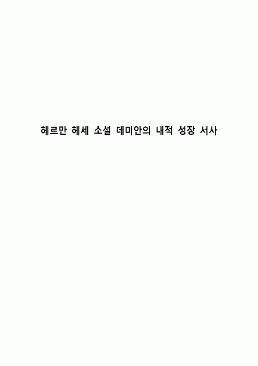 헤르만 헤세 소설 데미안의 내적 성장 서사