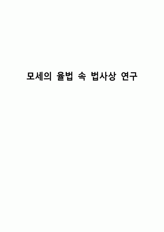 모세의 율법 속 법사상 연구