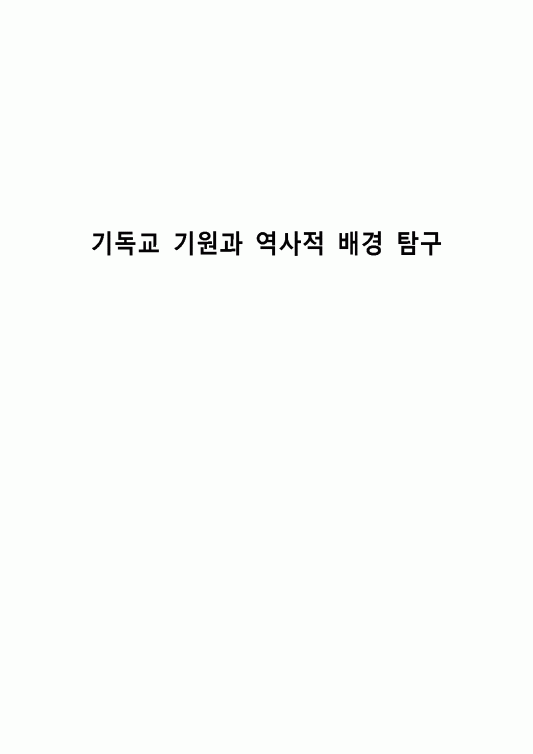 기독교 기원과 역사적 배경 탐구
