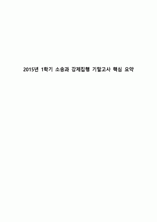 2015년 1학기 소송과 강제집행 기말고사 핵심 요약