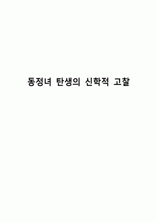 동정녀 탄생의 신학적 고찰