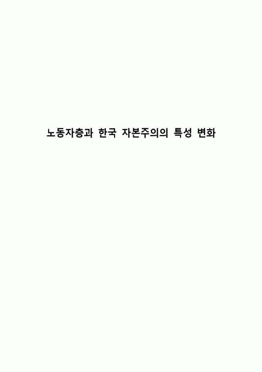노동자층과 한국 자본주의의 특성 변화