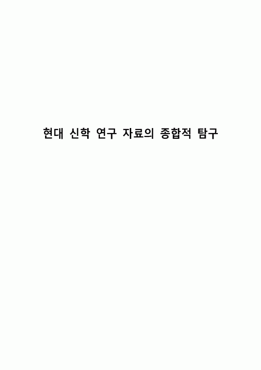 현대 신학 연구 자료의 종합적 탐구