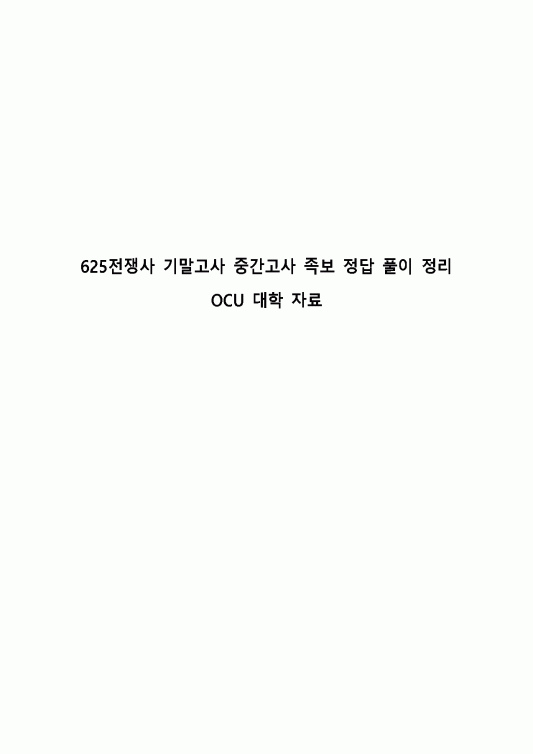 625전쟁사 기말고사 중간고사 족보 정답 풀이 정리 OCU 대학 자료