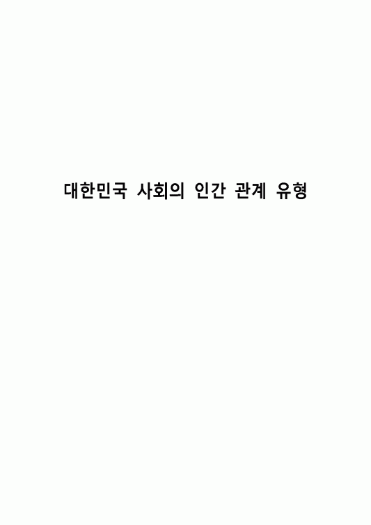 대한민국 사회의 인간 관계 유형