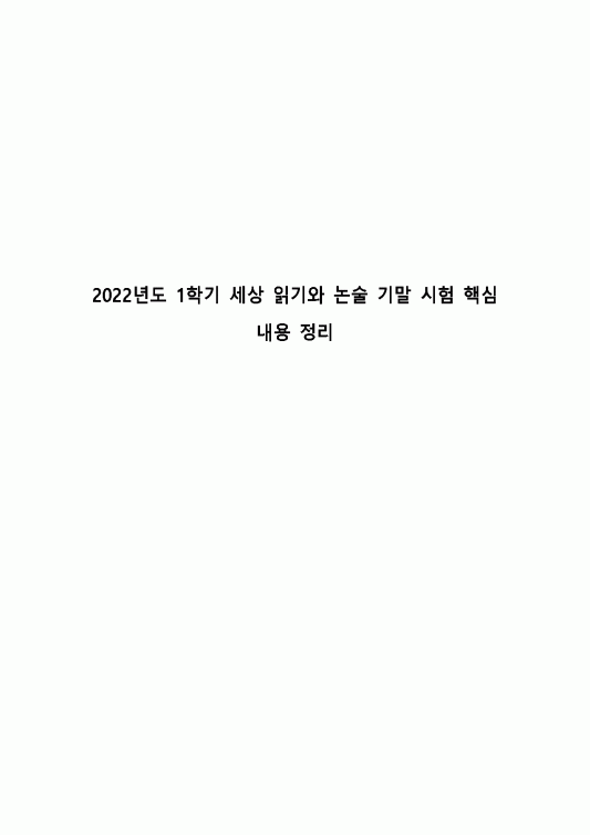 2022년도 1학기 세상 읽기와 논술 기말 시험 핵심 내용 정리