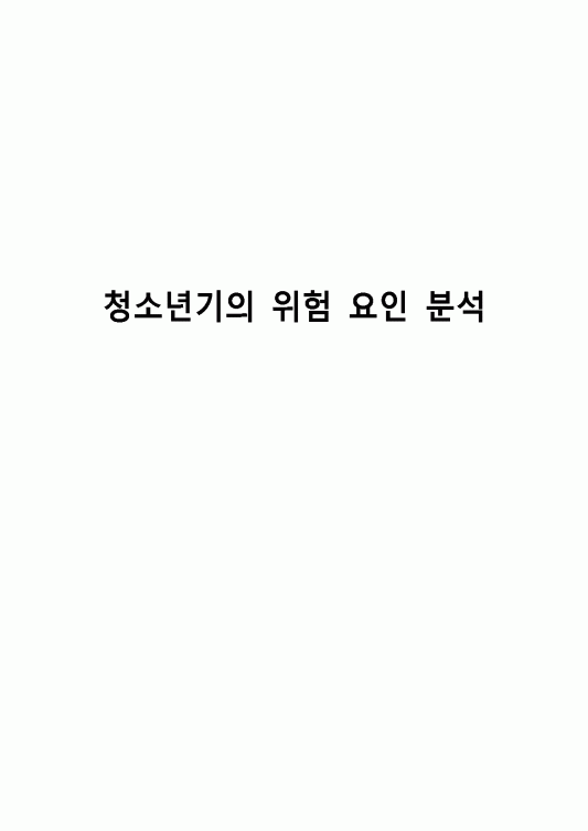 청소년기의 위험 요인 분석