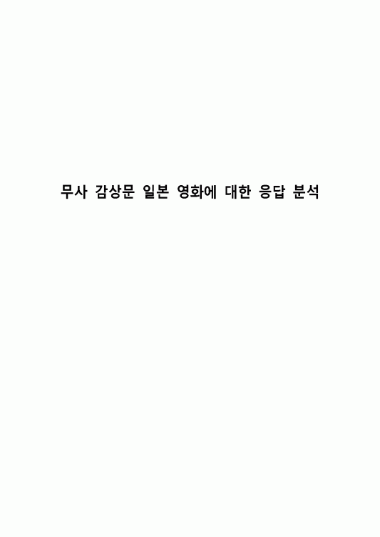 무사 감상문 일본 영화에 대한 응답 분석