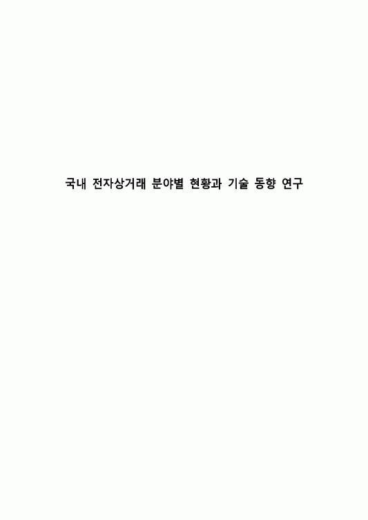국내 전자상거래 분야별 현황과 기술 동향 연구