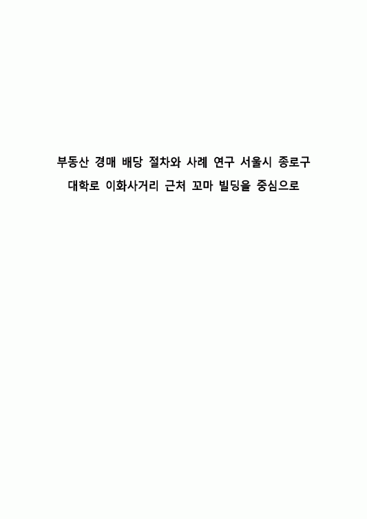 부동산 경매 배당 절차와 사례 연구 서울시 종로구 대학로 이화사거리 근처 꼬마 빌딩을 중심으로