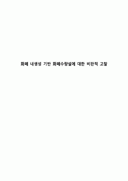 화폐 내생성 기반 화폐수량설에 대한 비판적 고찰