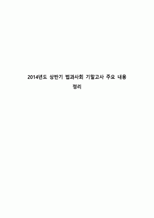 2014년도 상반기 법과사회 기말고사 주요 내용 정리